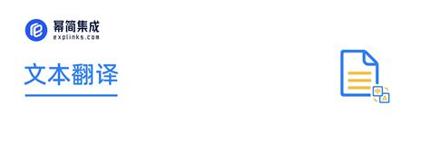 文本翻译api接口介绍及对接 超全api平台 幂简集成