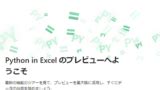 超基本Python in Excel の使い方とルール Python in Excel 入門