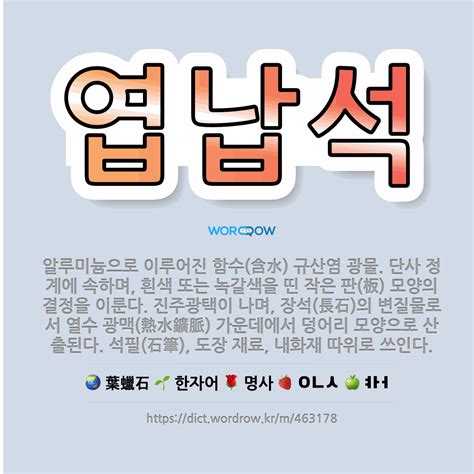 🌟엽납석 알루미늄으로 이루어진 함수含水 규산염 광물 단사 정계에 속하며 흰색 또는 녹갈색을 띤 작 표준국어대사전