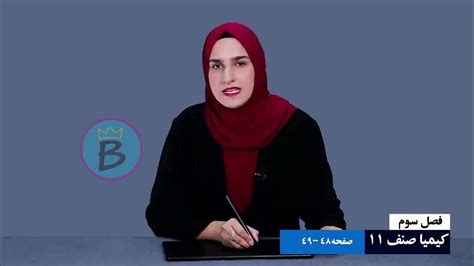 کیمیا صنف ۱۱ درس ۳۱ تاثیر حرارت بالای تعاملات کیمیاوی Youtube