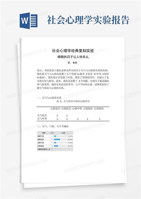 社会心理学实验报告经典实验复刻word模板下载编号lenyvdzy熊猫办公