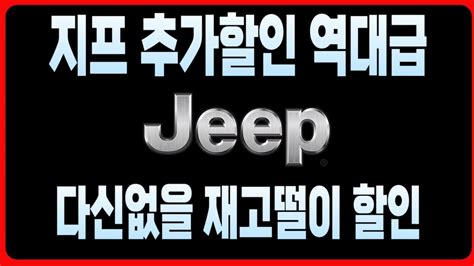 지프 6월 프로모션 할인 레니게이드 랭글러 체로키 그랜드체로키 글래디에이터 루비콘 재고 견적 빠른출고 최저가견적 재고리스트