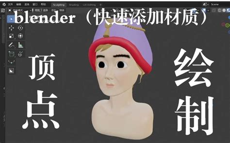 blender新手添加材质必学：顶点绘制在blender不同版本位置在那？什么样的模型适合用顶点绘制做材质？