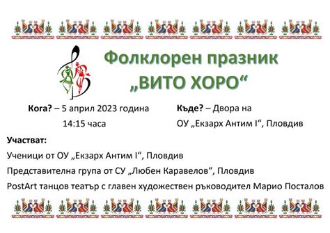 Вито хоро училище Екзарх Антим Първи град Пловдив