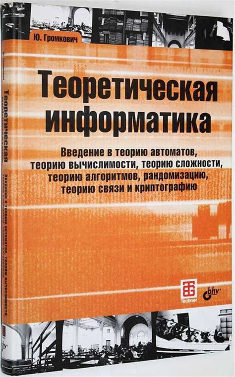 Книга: Теоретическая информатика. Введение в теорию автоматов, теорию ...