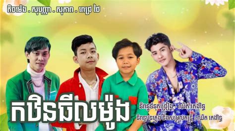 កឋិនធីលម៉ូង តិចម៉េង សុបញ្ញា សុភាព ពេជ្រ ថៃ [ Official Audio ] Youtube