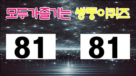 모두가 즐기는 두뇌훈련 쌍둥이퀴즈같은숫자찾기치매예방 두뇌훈련퀴즈숫자퀴즈집중력향상자신감향상인지능력개관찰력향상스트레스감소 Youtube