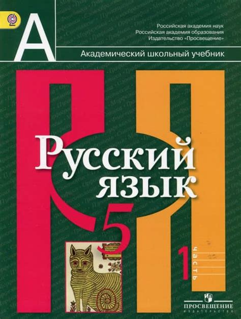 русский язык 5 класс часть 1 рыбченкова лм александрова ом Pdf