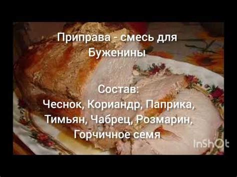 Приправа - смесь для Буженины - YouTube