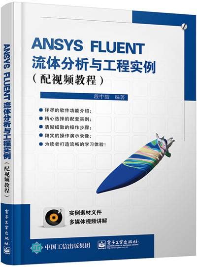 Ansys Fluent流体分析与工程实例百度百科