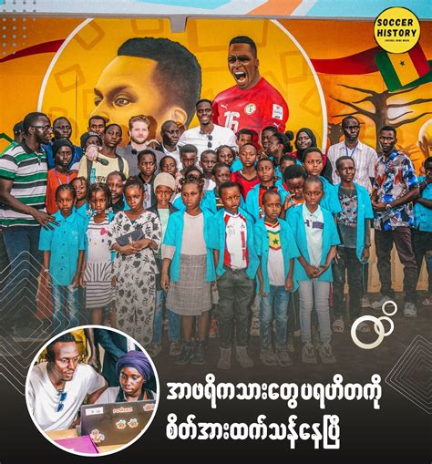 Soccer မာနေးကနေ အစပြုလိုက်တဲ့နောက်မှာ နာမည်ကျော်အာဖရိက ကစားသမားတွေက