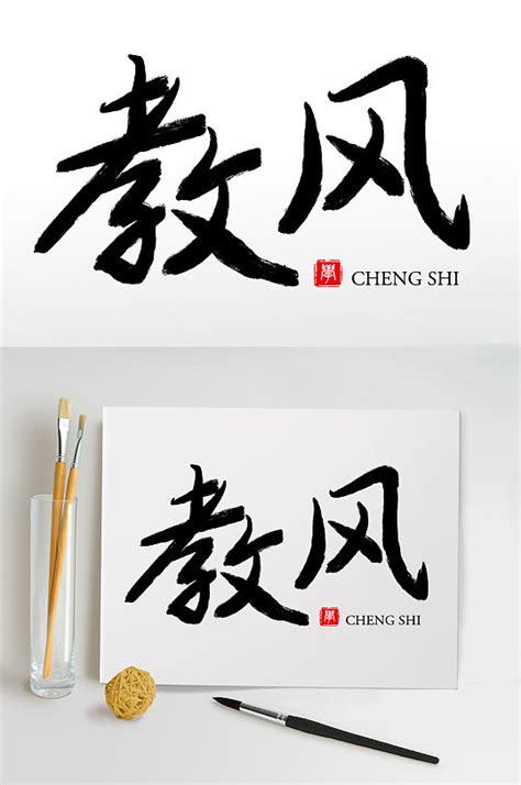 水墨风毛笔字背景图模板下载 编号5056592 众图网