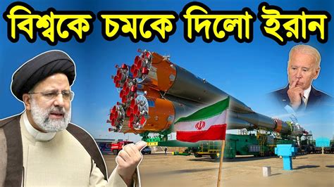 বিশ্বকে নতুন চমক দেখালো ইরান। ইরানের নতুন স্যাটেলাইট রকেট উৎক্ষেপণ। ইরানের মিসাইল। টেক দুনিয়া