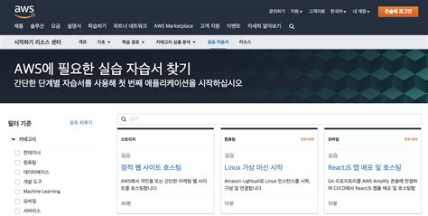최신 Aws 한국어 실습 가이드를 만나 보세요 Amazon Web Services 한국 블로그