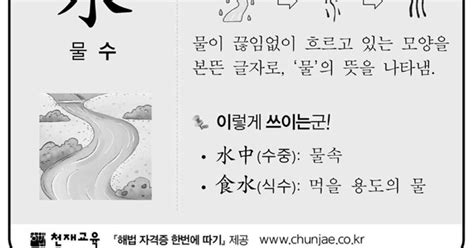[하루에 하나씩 한자]요일과 관계있는 한자 水 물 수