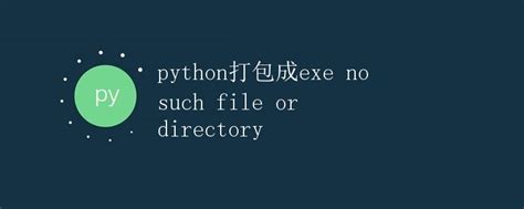 python打包成exe出现no such file or directory错误解决方案 极客教程