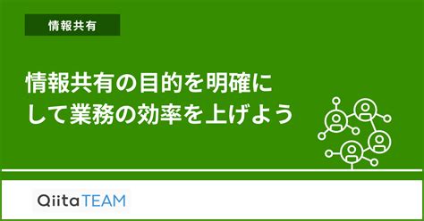 情報共有の目的を明確にして業務の効率を上げよう Qiita Team 社内向け情報共有サービス