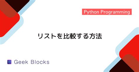 Python 使用できる比較演算子一覧