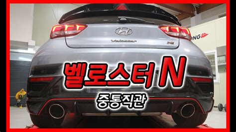 벨로스터 N 수동 중통 직관 강력한 배기음 뽑았습니다 Youtube
