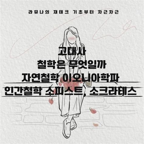 철학 ① 고대사 철학은 무엇일까 자연철학 이오니아학파 인간철학 소피스트 소크라테스 네이버 블로그