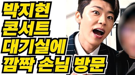 🤍너무 기쁘죠 박지현 콘서트 대기실에 깜짝 손님 방문🤍 Youtube