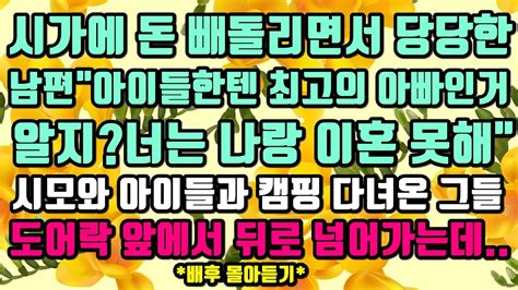 카카오실화사연 시가에 돈 빼돌리면서 당당한 남편 Youtube
