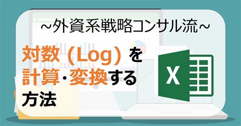 Excelで対数 Log を計算・変換する方法！グラフ作成も Consulting Campus