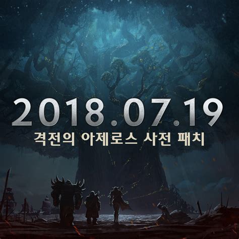 월드 오브 워크래프트 격전의 아제로스 사전 패치 7월 19일 적용