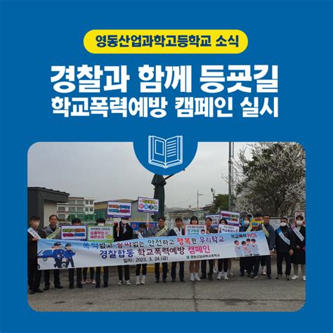 영동산업과학고등학교 등굣길 학교폭력예방 캠페인 실시 네이버 블로그