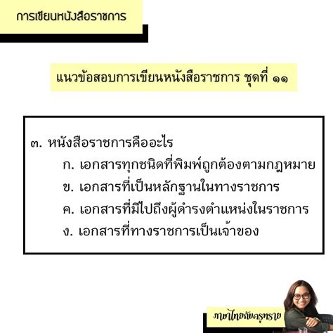 แนวข้อสอบ การเขียนหนังสือราชการ ภาษาไทยกับครูทราย