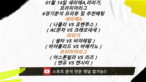 스포츠쌉가능 스포츠분석 스포츠토토 경기분석 해외축구분석 01월 14일 세리에라리가프리미어리그 6경기 프리뷰 및 추천배팅 프로토 토토분석 마징가페이