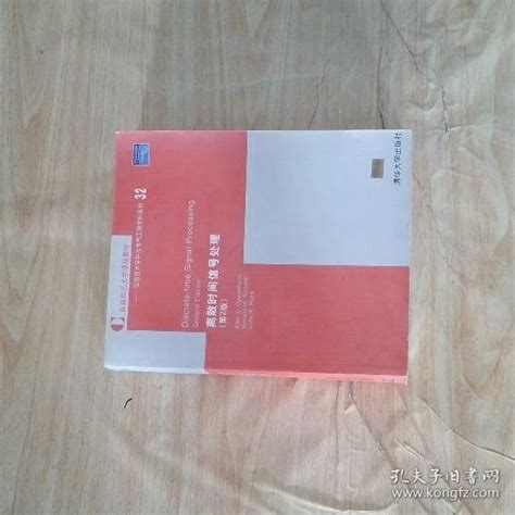 离散时间信号处理alan、ronald、jnhn Rbuck 著孔夫子旧书网