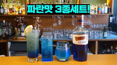 파란맛 칵테일 3종 차이나블루 블루라군 블루오션 Youtube