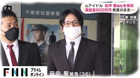 元アイドル 田中聖被告を保釈 保証金600万円 無言のまま 元アイドル 田中聖被告を保釈 保証金600万円 無言のまま Wacoca News