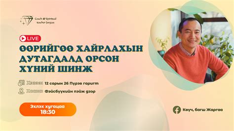 ӨӨРИЙГӨӨ ХАЙРЛАХЫН ДУТАГДАЛД ОРСОН ХҮНИЙ ШИНЖ