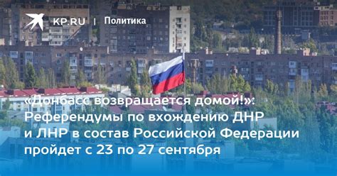 «Донбасс возвращается домой Референдумы по вхождению ДНР и ЛНР в состав Российской Федерации