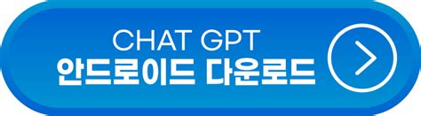 챗gpt 어플 다운로드 주요기능 홈페이지 안내