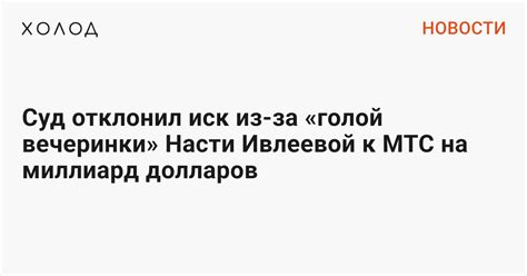 Суд отклонил иск на 1 млрд долларов из за «голой вечеринки