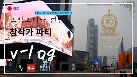 V Log 레고 전시회 창작가 파티 브이로그 │서울 코엑스 │ Youtube