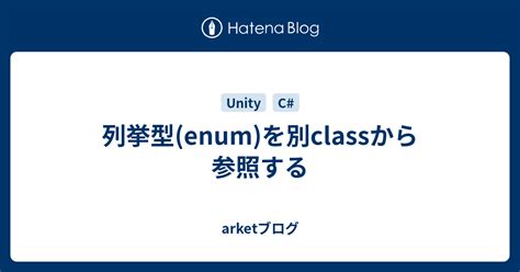 列挙型 enum を別classから参照する arketブログ