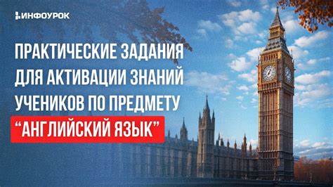 Видеолекция Практические задания для активации знаний учеников по предмету «Английский язык