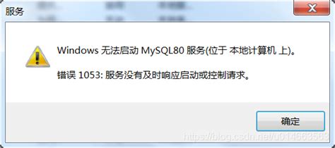 安装启动mysql80，报错：1053attempting To Start Service Mysql80 Csdn博客