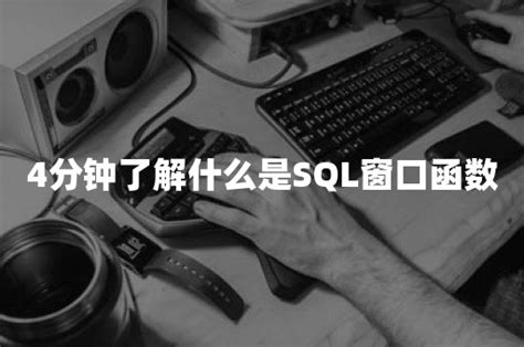 分钟了解什么是SQL窗口函数 PingCAP 平凯星辰