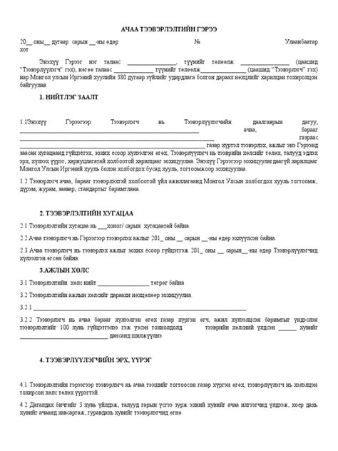 АЧАА ТЭЭВЭРЛЭЛТИЙН ГЭРЭЭ Pdf