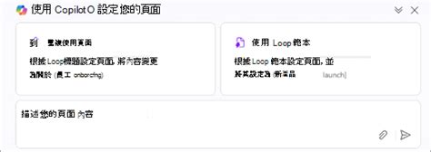 使用 copilot 簡化建立 loop 頁面 microsoft support