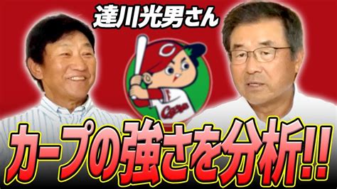 達川氏だから分かる強さの理由とは？【達川光男さんコラボ】 Youtube