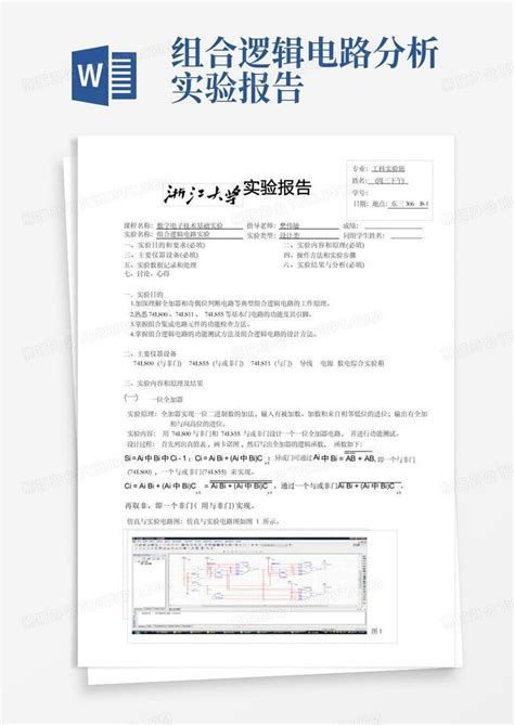 组合逻辑电路实验报告word模板下载 编号lggmyjjr 熊猫办公