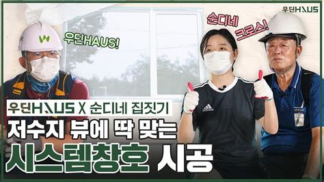 우딘haus X 순디네 집짓기 역대급 콜라보 시스템창호 셀프 시공 가능하다고 Youtube