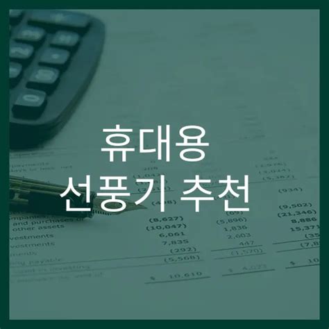 휴대용 선풍기 추천 핫한 모델 비교 및 리뷰 머니마인