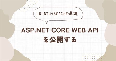 asp core web apiを公開する（ubuntu apache環境） ysk hacklog